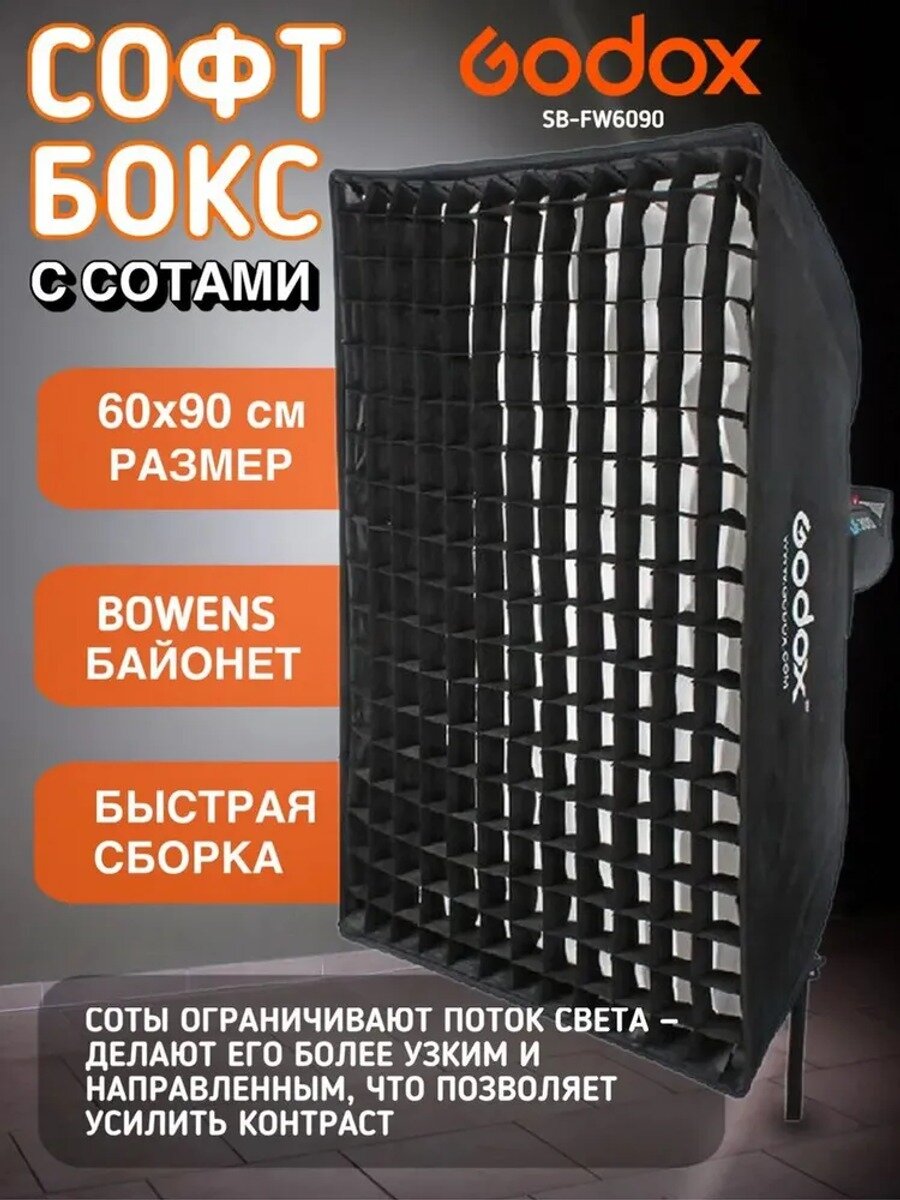 Софтбокс Godox SB-FW6090 с сотами 60х90 см для студийной вспышки