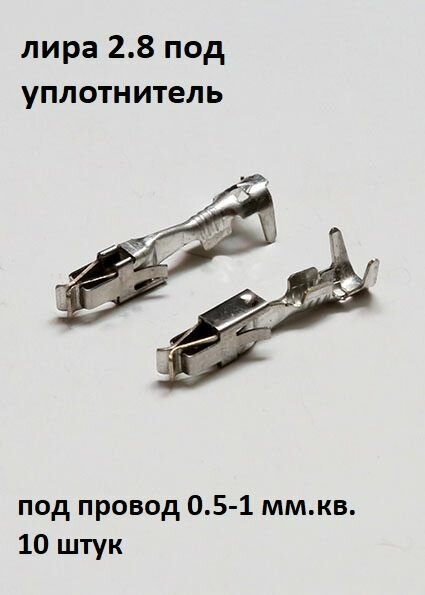 Контакт гнездовой Лира 2,8 (10 штук) под провод с применением уплотнителя 0.5-1 мм. кв. АМР 927770-1