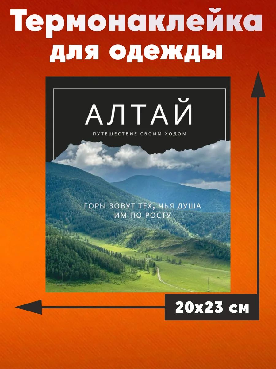 Термонаклейка на одежду горы Алтай