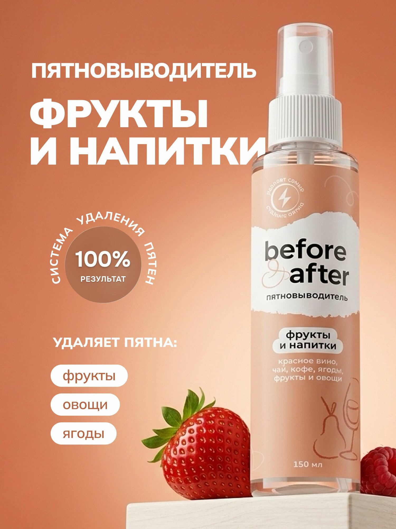 Пятновыводитель для одежды Before and After 150 мл, Фрукты и напитки (вино, кофе, ягоды, чай, фрукты, овощи, кола)