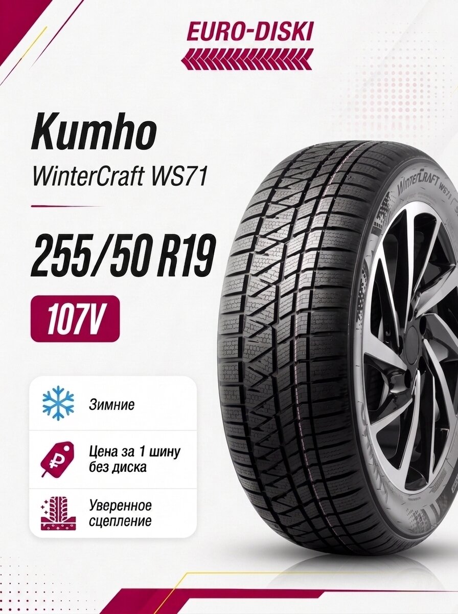 Kumho WinterCraft WS71 зима 255/50 R19 107V