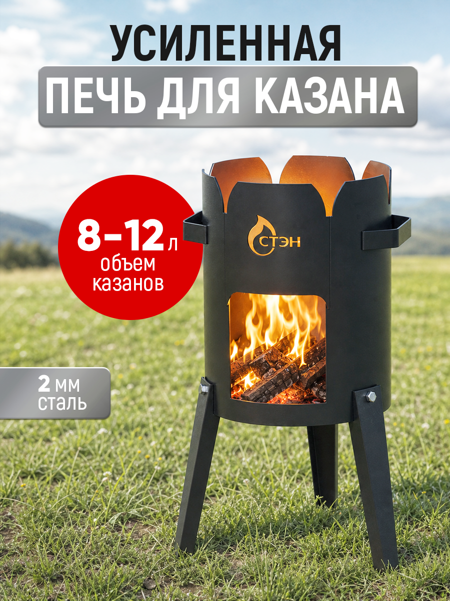 Печь для казана 4-6 л. "Казанка-260" разборная, переносная, сталь 2 мм