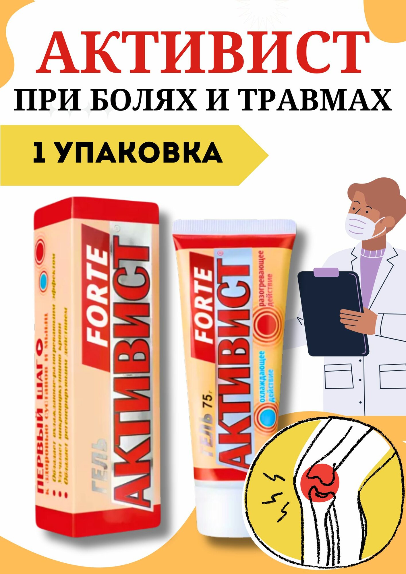 Активист Forte гель от боли в суставах 75г *1шт