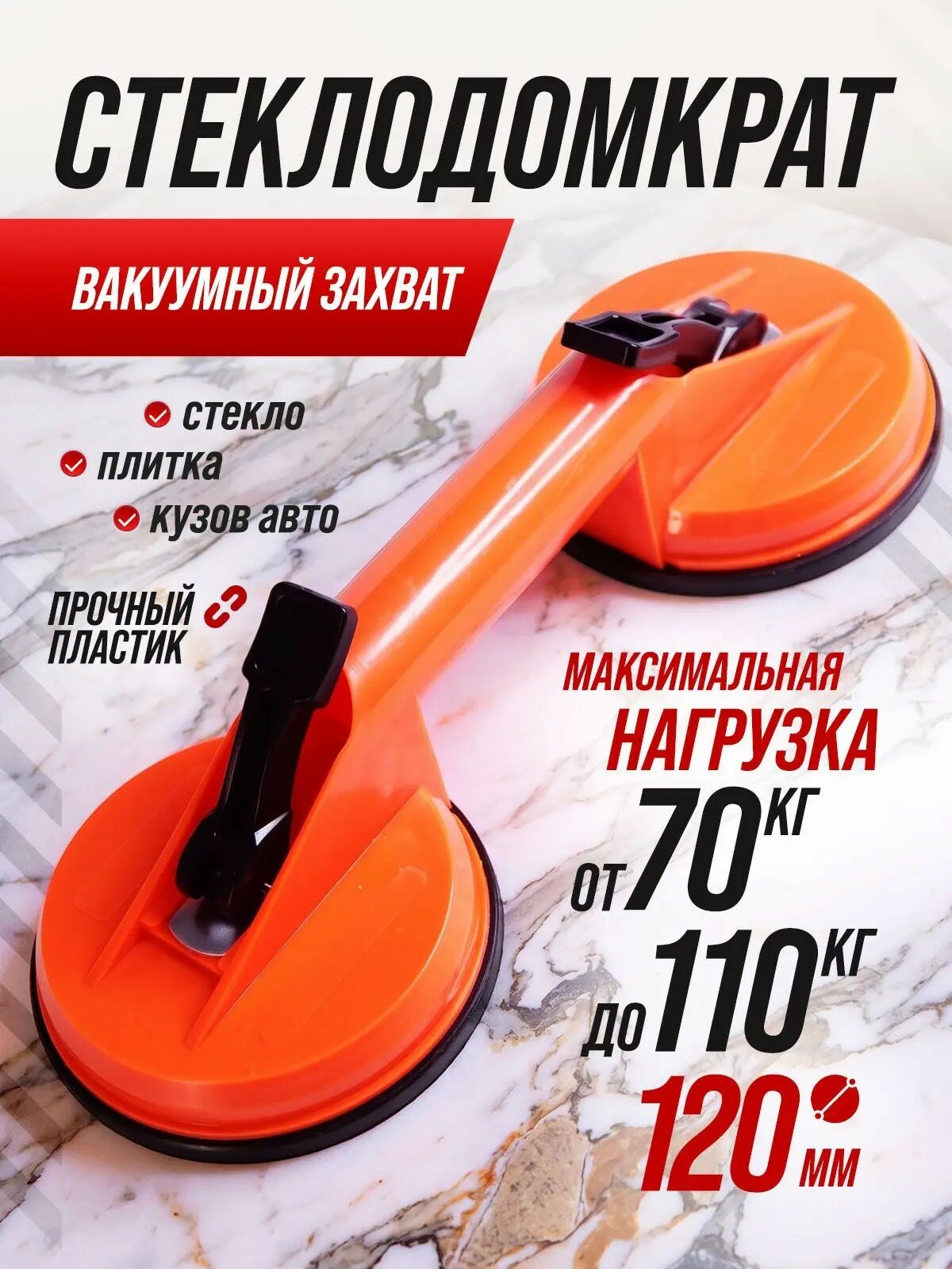 Стеклодомкрат двойной присоска вакуумная 70 кг