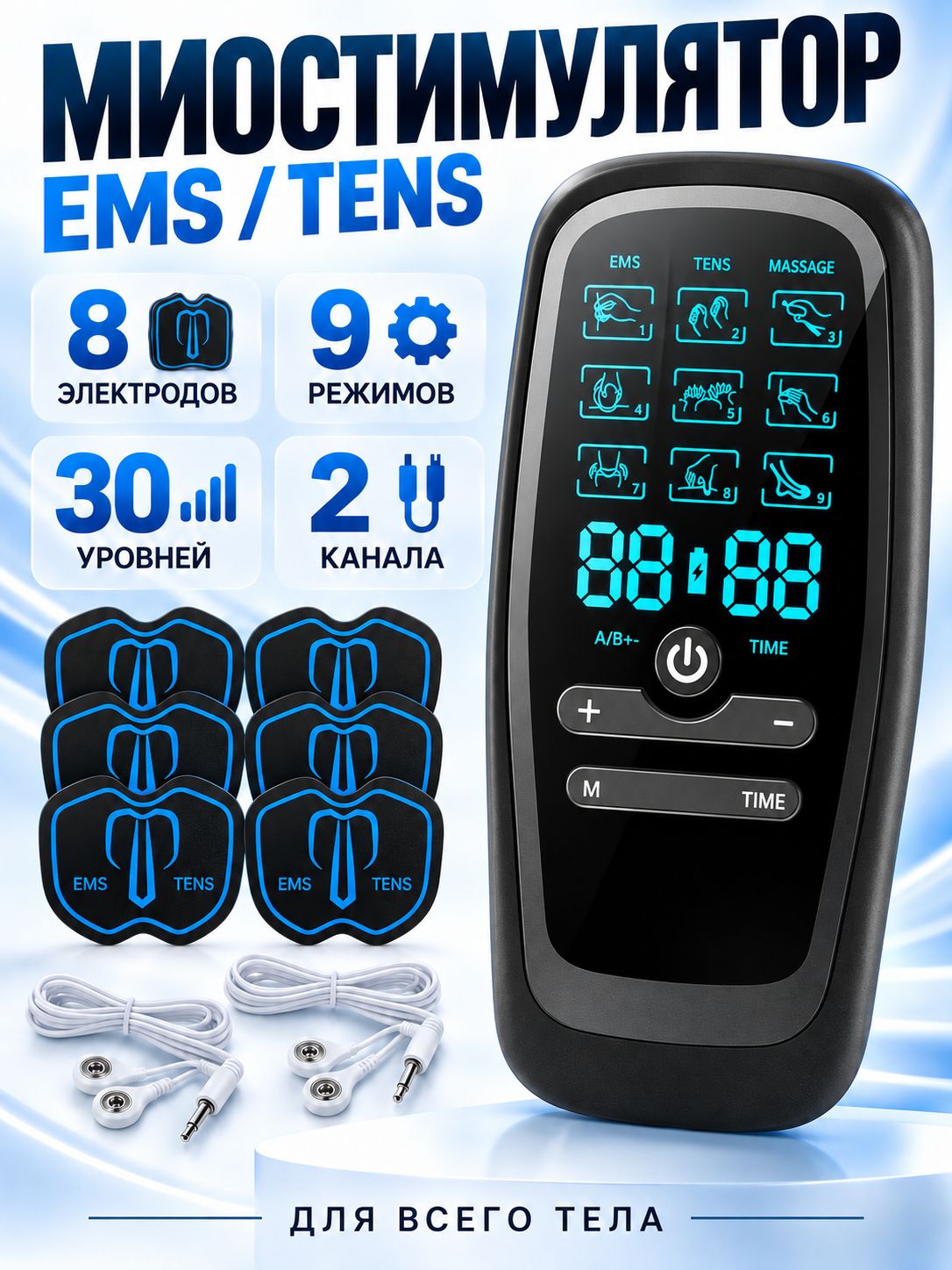 Миостимулятор EMS/TENS для тела, импульсный массажер, 8 электродов, 9 режимов, 30 уровней интенсивности