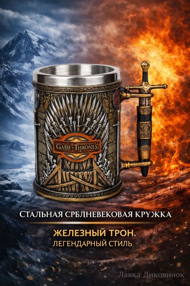 Кружка "Игра престолов" Нержавеющая сталь, рельефное изображение Железного трона, 400 мл