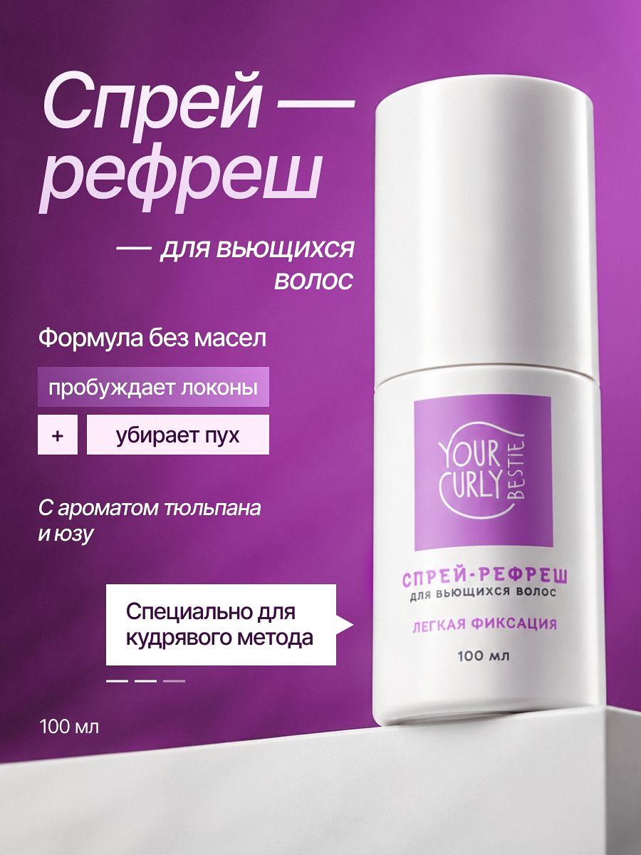 Your curly bestie Спрей-рефреш для вьющихся волос легкой фиксации