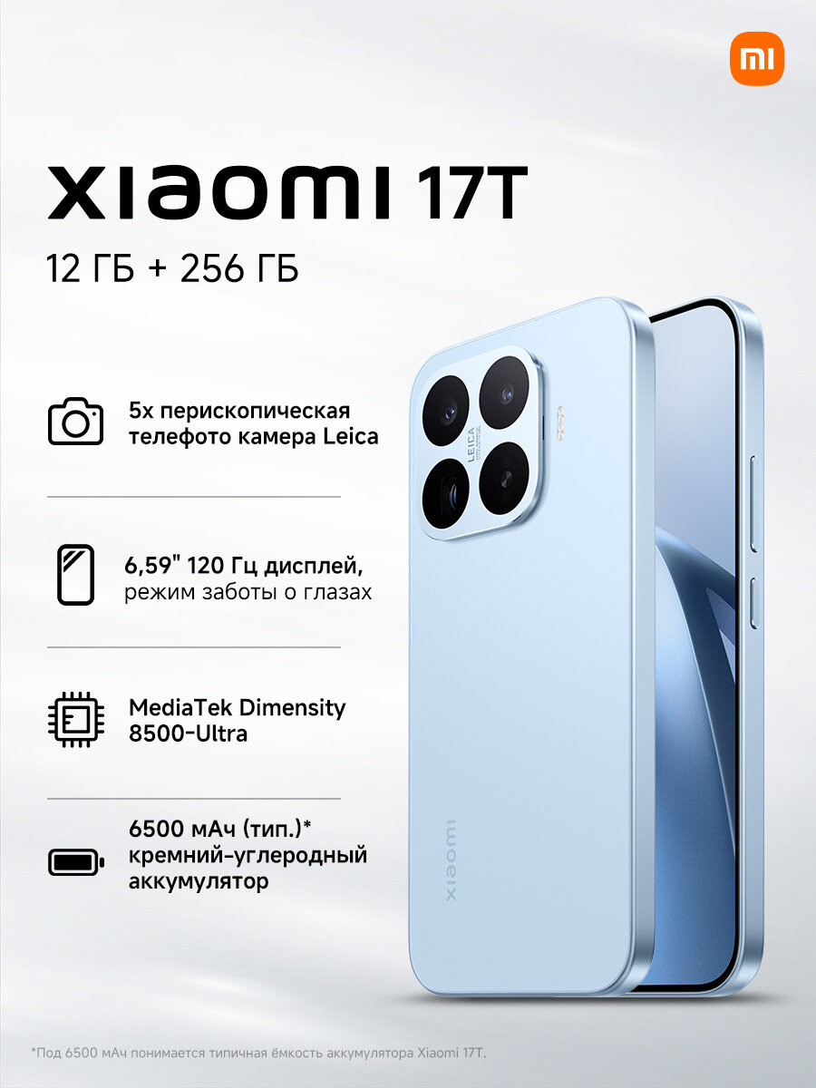 Смартфон Xiaomi 17T 12/256 ГБ, Dual: nano SIM + eSIM, голубой