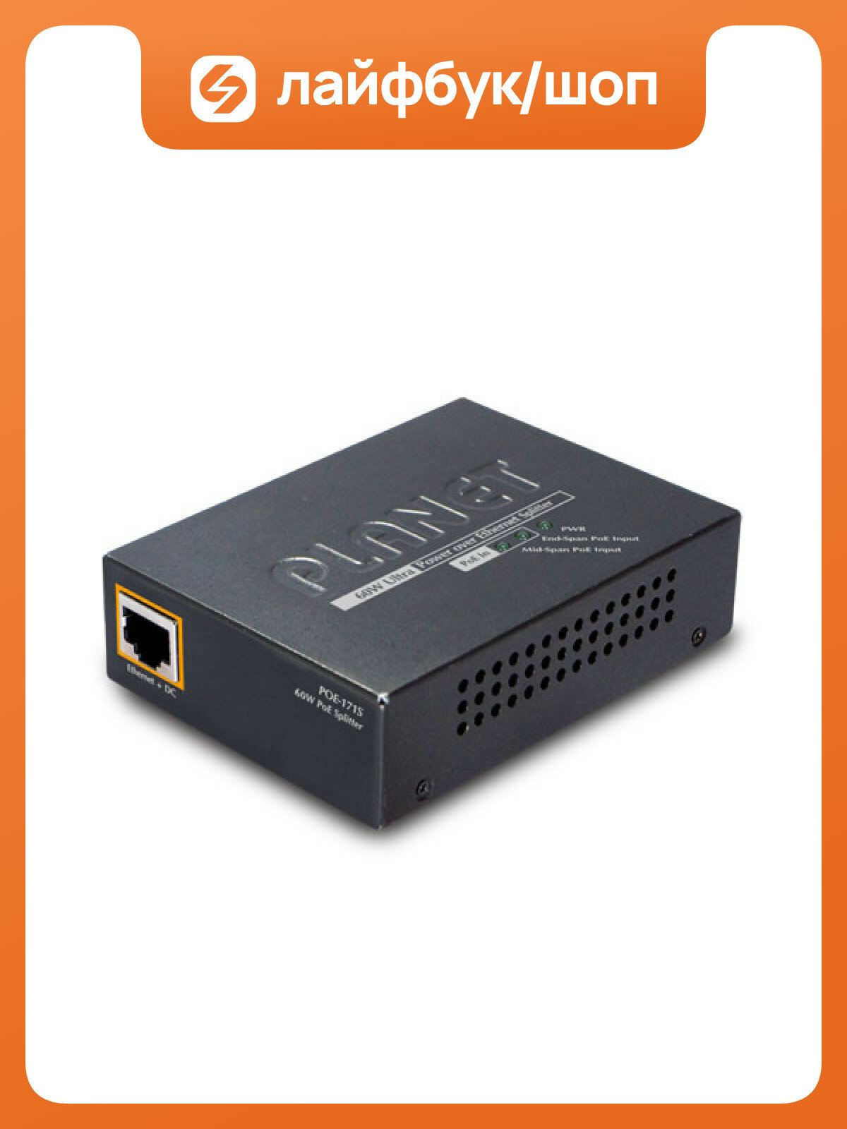 Сплиттер PoE Planet POE-171S, мощность 50 Вт POE-171S