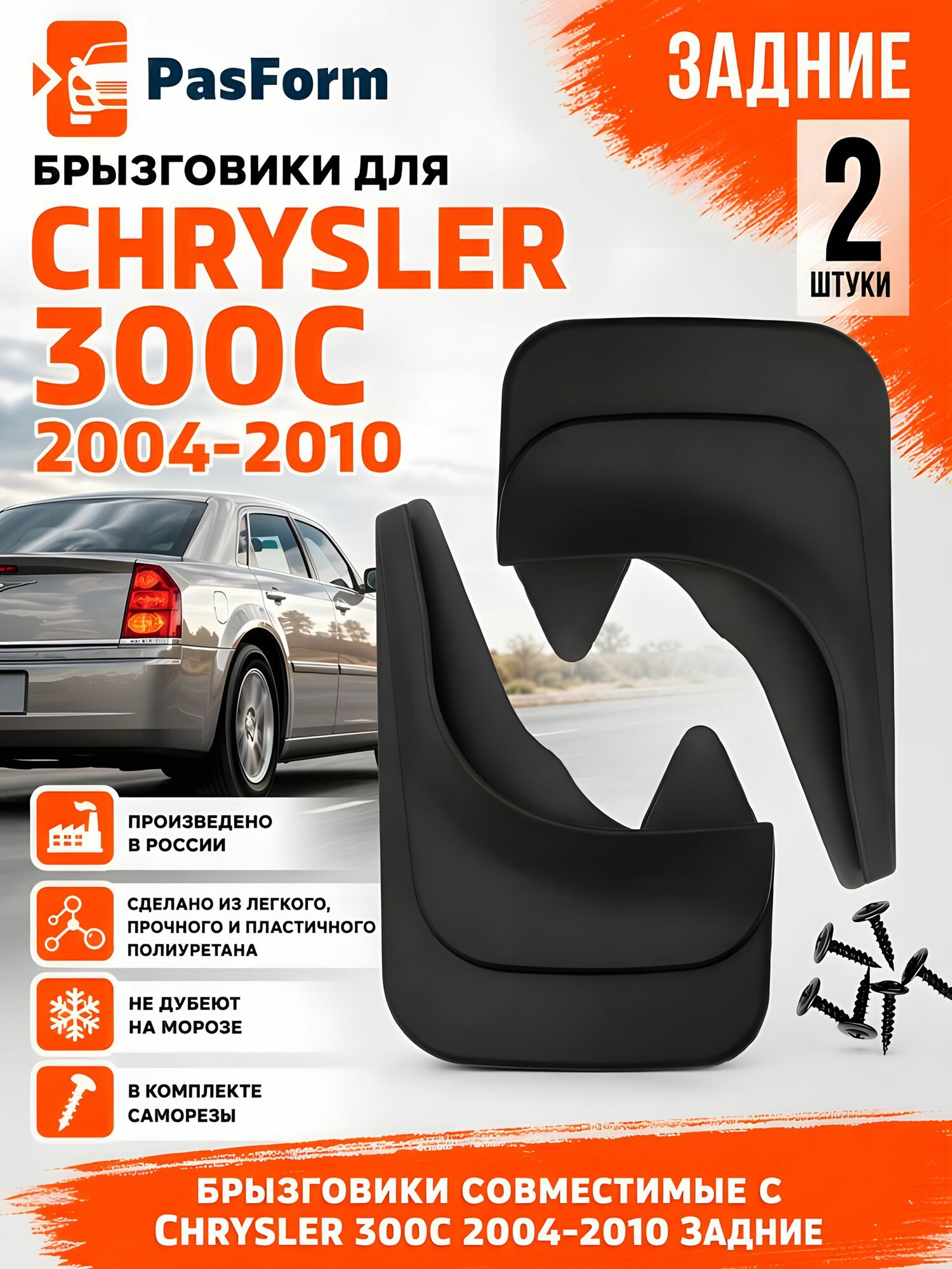Брызговики задние 2 шт для Chrysler 300c 2004-2010, для Крайслер 300с, полиуретан, с крепежом, грязезащитные щитки на колеса, аналог оригинальной запчасти