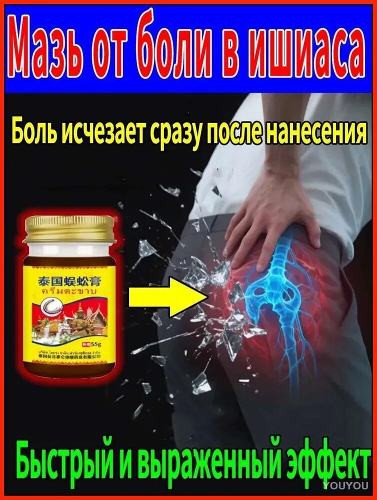 Эксклюзивный крем 55 г для облегчения боли при ишиасе, артрите, невралгии и растяжениях в области поясницы и суставов