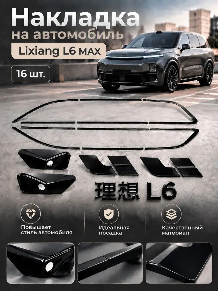 Накладки на пороги автомобиля Lixiang L6 MAX, 16 шт, черные матовые