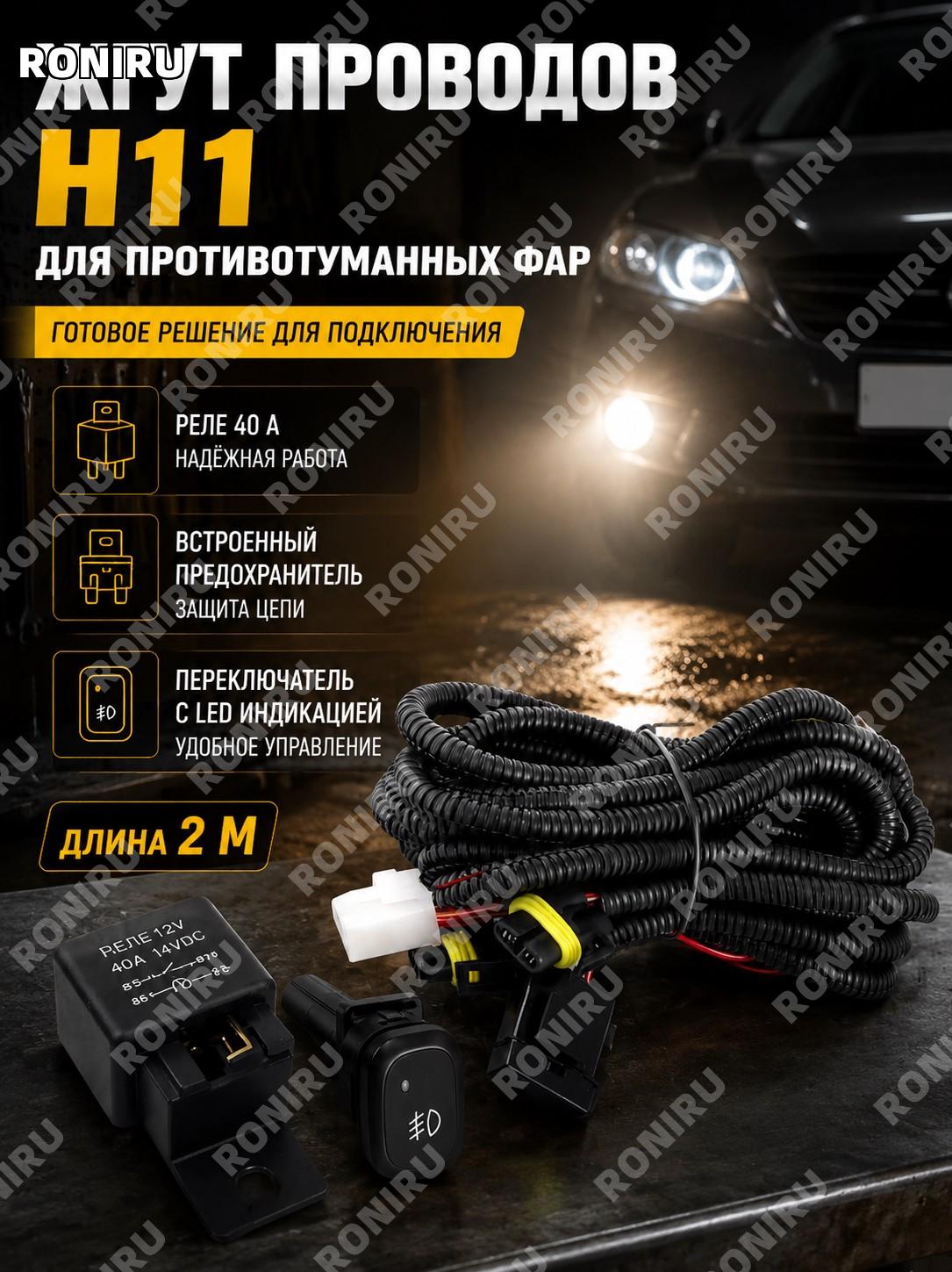 Жгут проводов H11 для противотуманных фар 2 м с реле 40 А, предохранителем и переключателем LED к аккумулятору