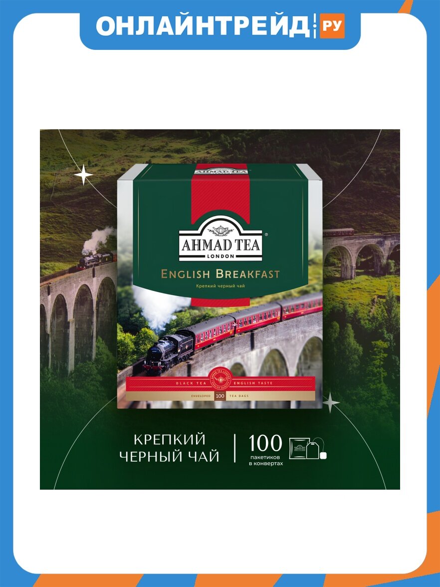 Чай черный Ahmad Tea Английский завтрак 100 пакетиков
