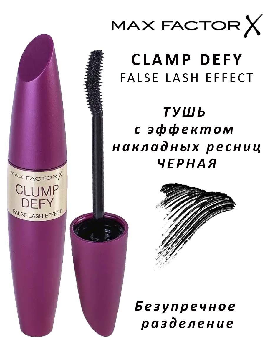 Max Factor False Lash Effect Clump Defy Тушь с эффектом накладных ресниц и разделения черная, 13 мл
