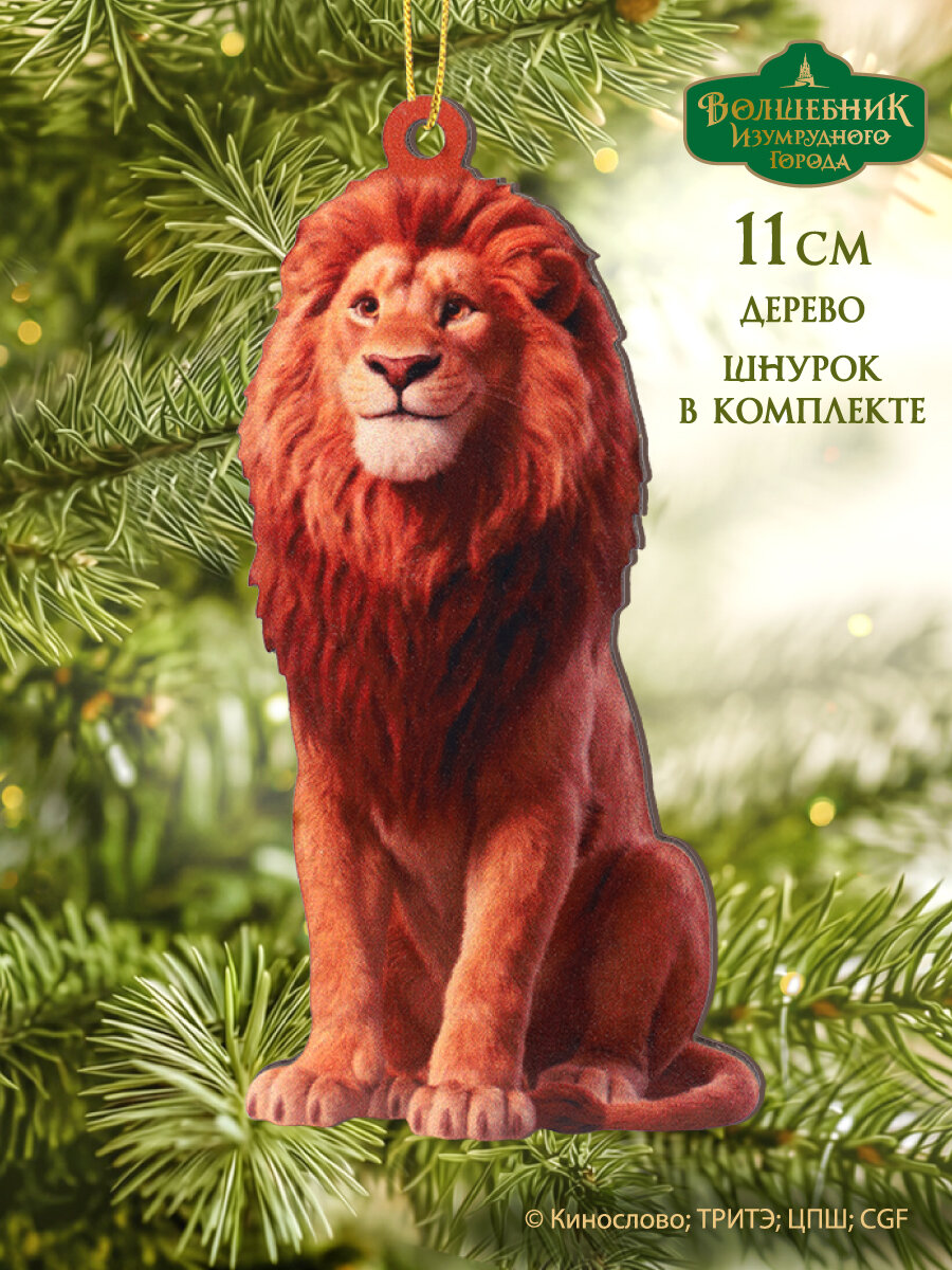 Новогодняя ёлочная подвеска "Лев". Модель из дерева, 8см. Лицензия/ВИГ НУП-6101
