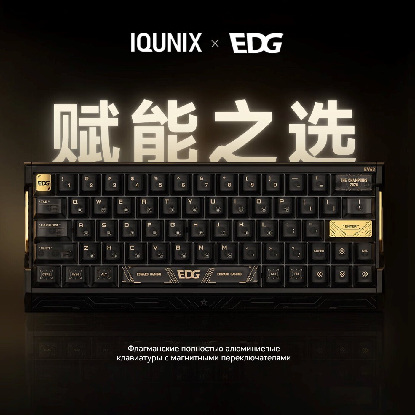 IQUNIX EV63 — проводная механическая клавиатура, выпущенная в рамках коллаборации с EDG, с загадочной X‑осью Ultra.