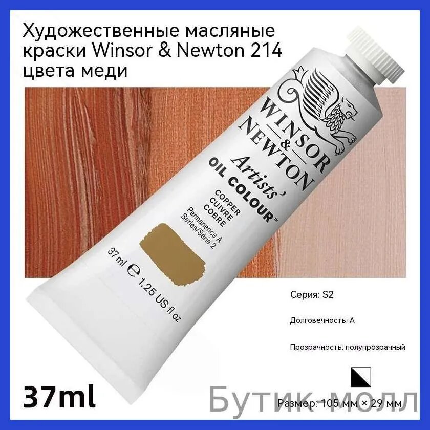 Краска масляная Winsor & Newton ', цвет Медь, 37 мл, серия S2