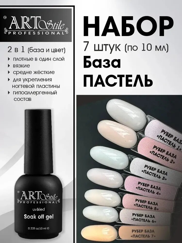 ArtStile Набор камуфлирующих молочных (цветных) баз для ногтей 10 мл