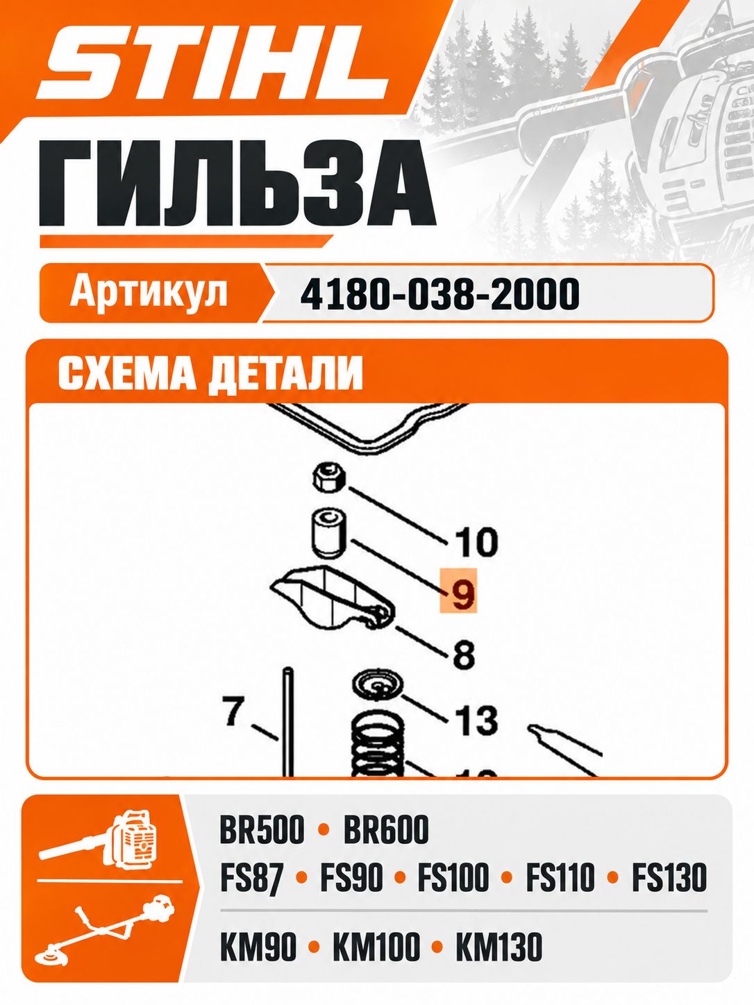 Гильза BR500,600, FS87,90,100,110,130, KM90,100,130 STIHL оригинал