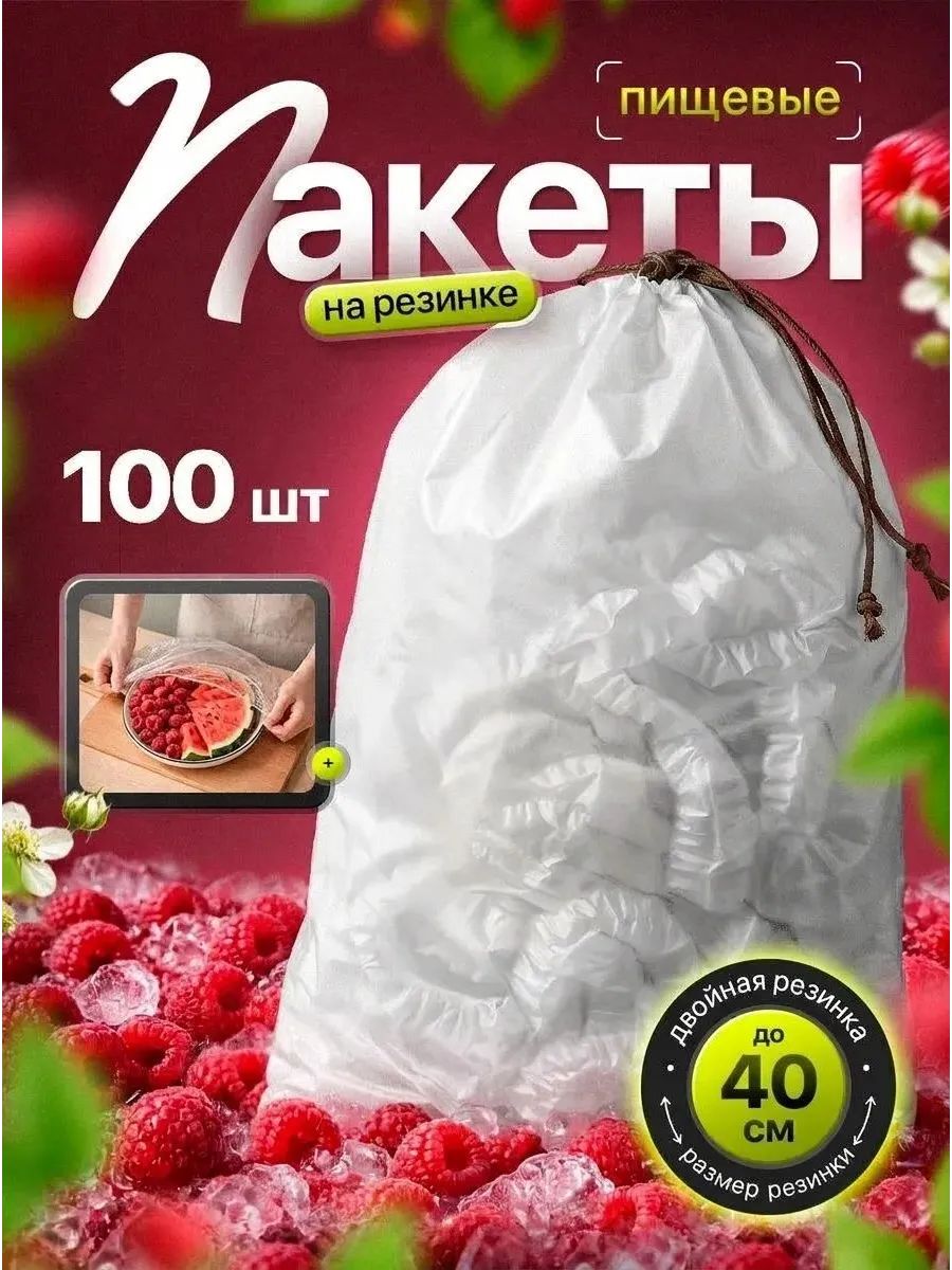 Пищевые пакеты на резинке для тарелок 100 штук