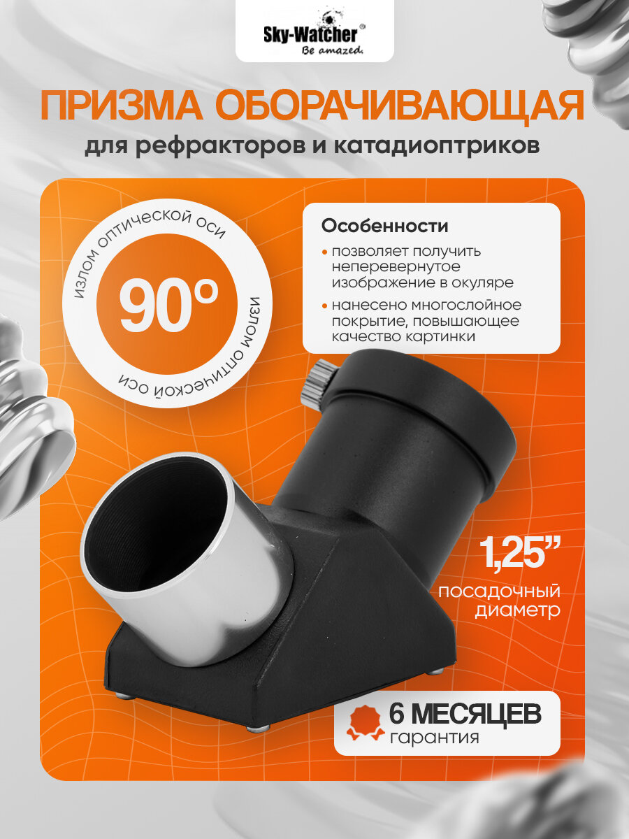 Призма оборачивающая Sky-Watcher 90 градусов 1,25"