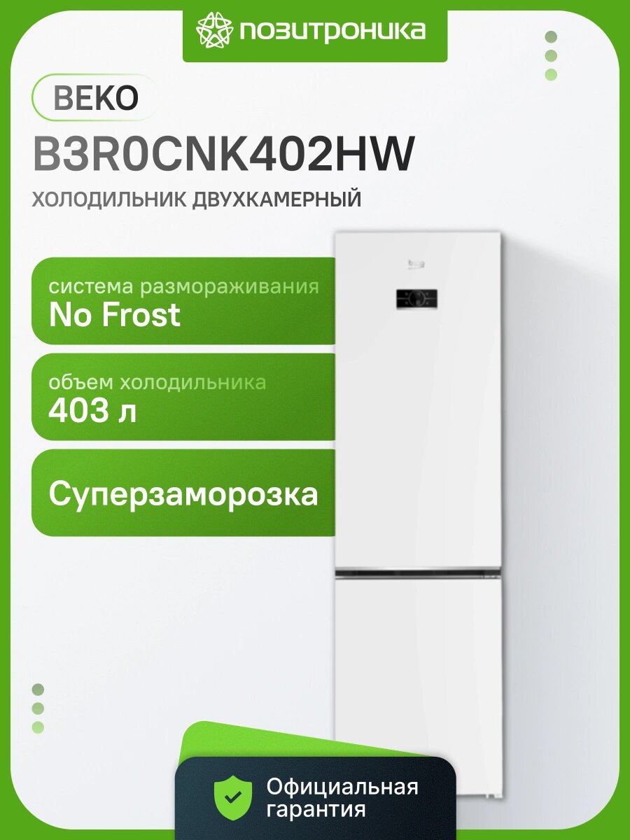 Холодильник Beko B3R0CNK402HW двухкамерн. общий объем 403л белый мат. (7386710009)