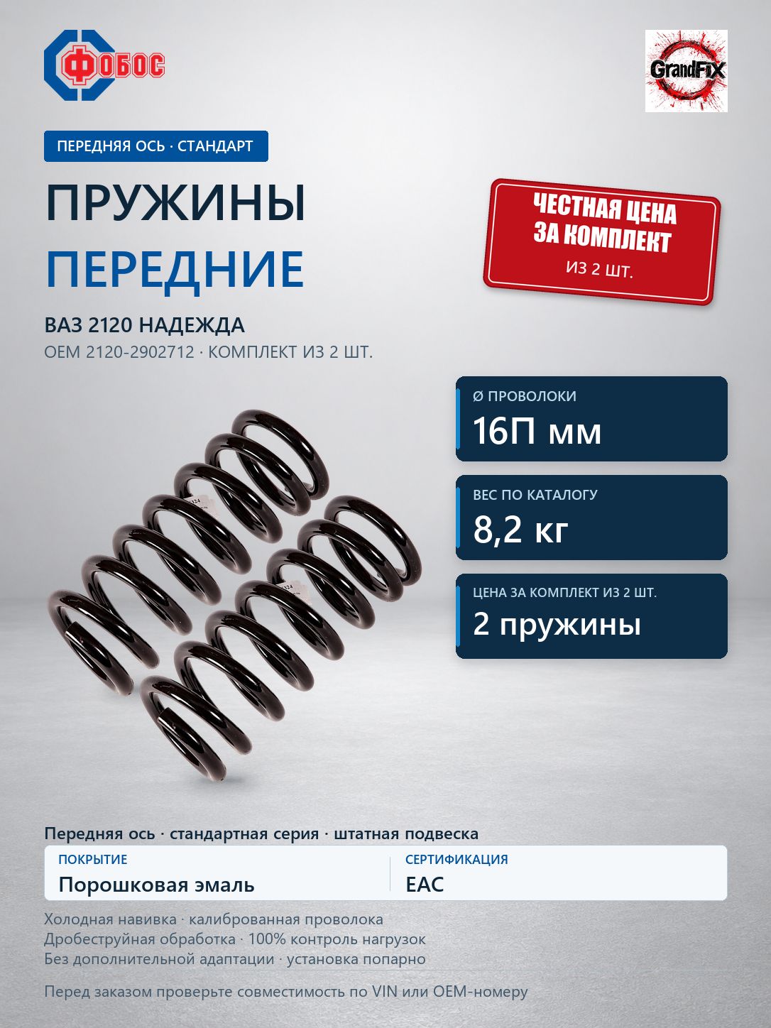 Фобос Пружины подвески(комплект 2 шт) 2120 Надежда передние 27324