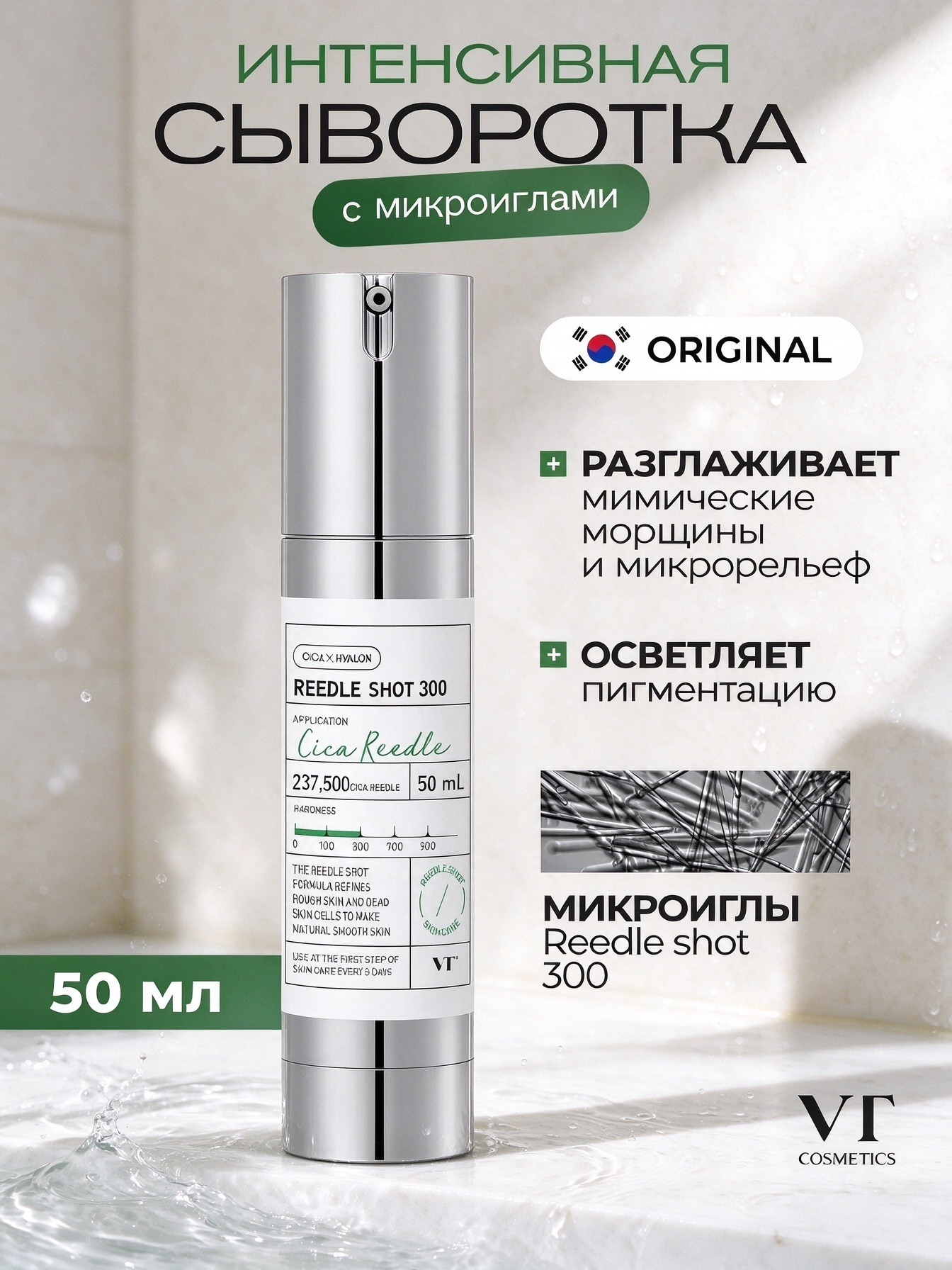 VT Cosmetics Reedle Shot 300 сыворотка для лица с микроиглами, выравнивает рельеф кожи, 50 мл