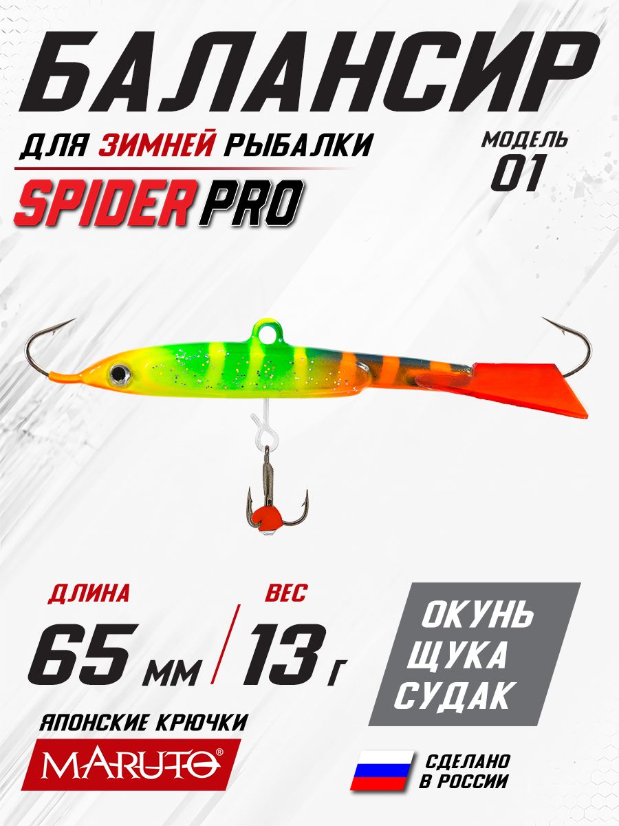 Балансир для зимней рыбалки Spider Pro 01 13 гр. 65 мм 5