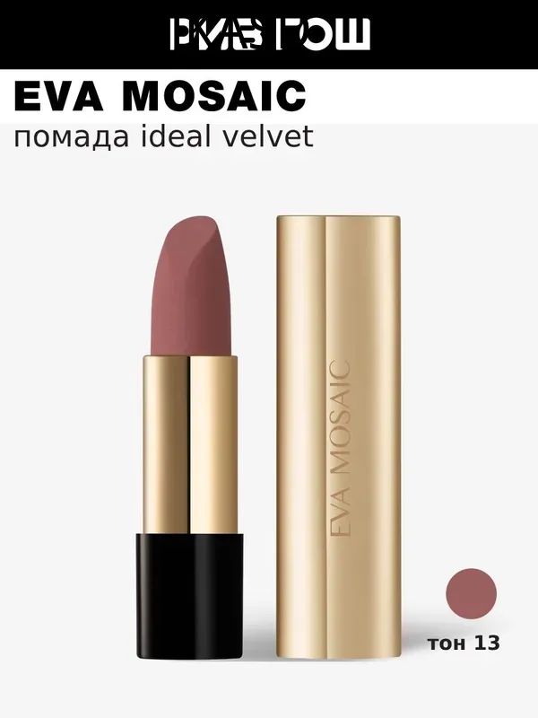 EVA MOSAIC Губная помада Ideal Velvet, 4,3 г, 13