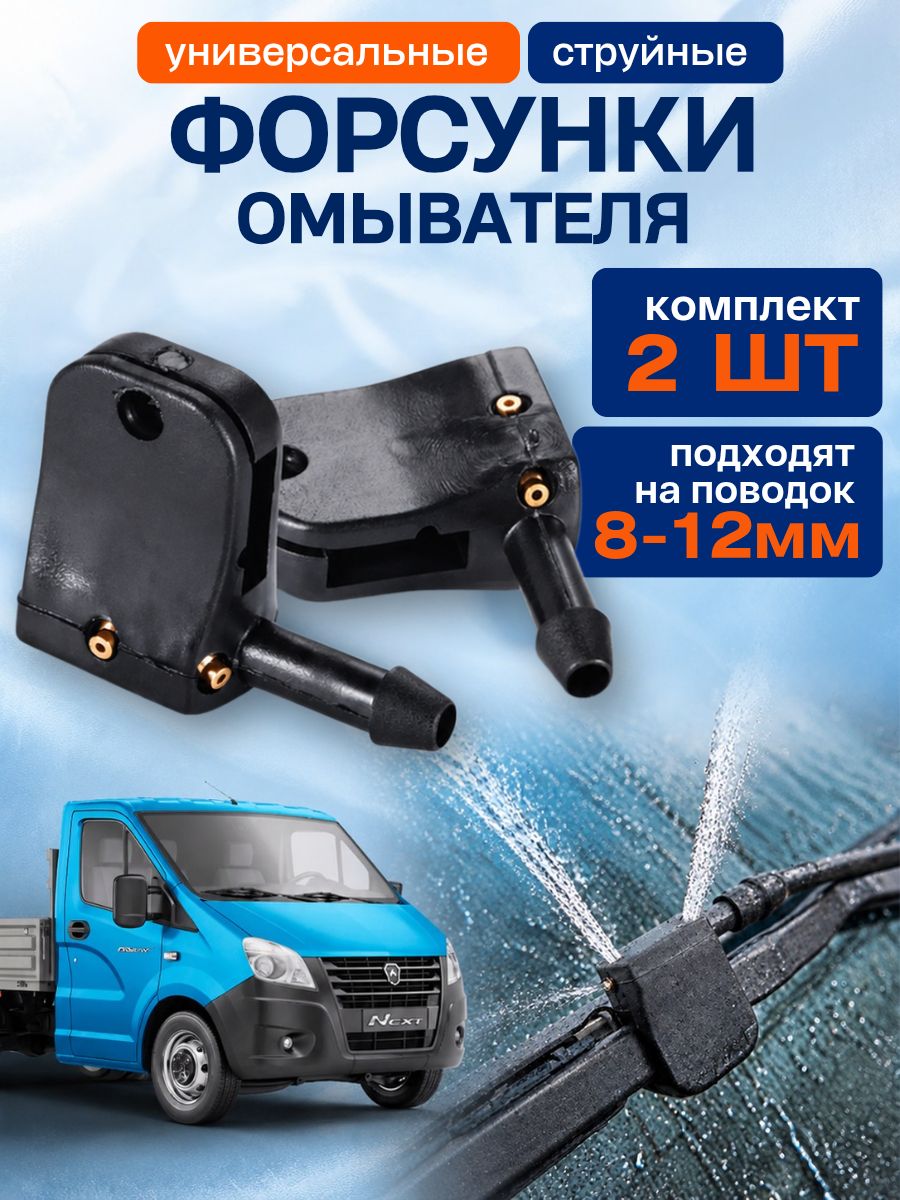 Форсунки для омывателя лобового стекла универсальные 2 шт, жиклеры для дворников. Форсунки омывателя на дворники 2 шт.