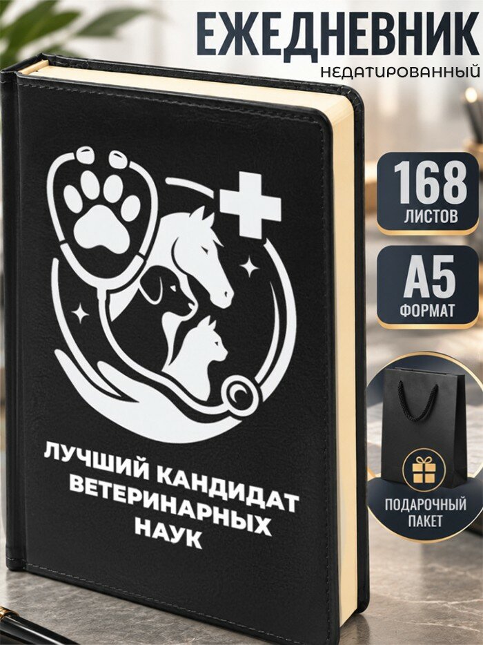Ежедневник "Лучший кандидат ветеринарных наук" Ветврачу