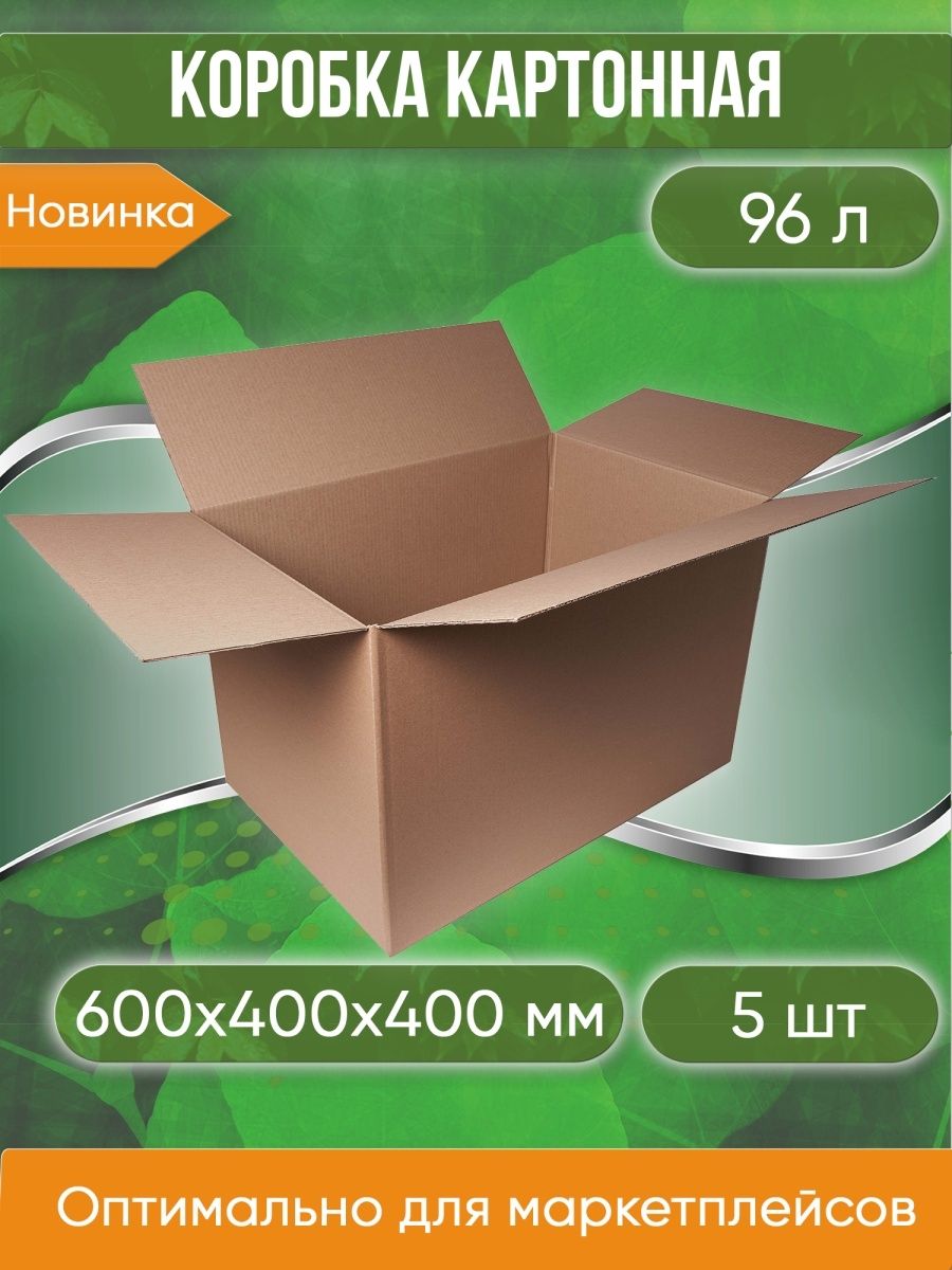 Коробка картонная 60х40х40 см, без ручек, объем 96 л, 5 шт. (Гофрокороб, 600х400х400 мм )