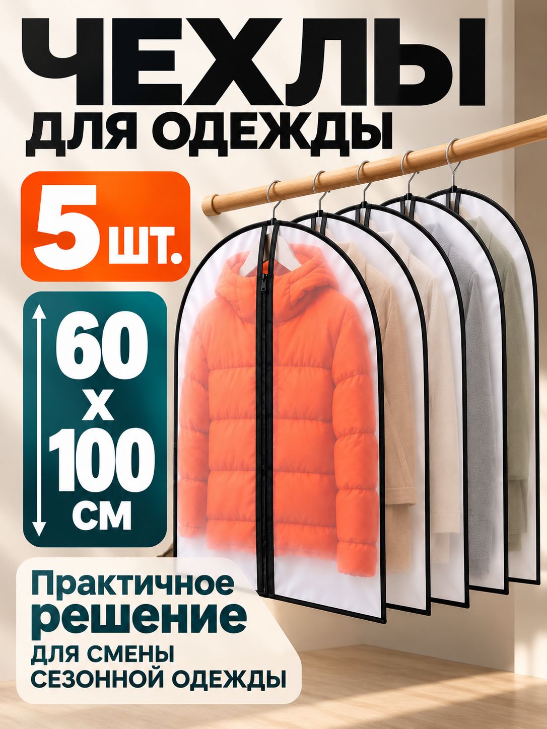 Чехол Garment Guard GG, для хранения одежды, Peva, 60x100см, 5 шт