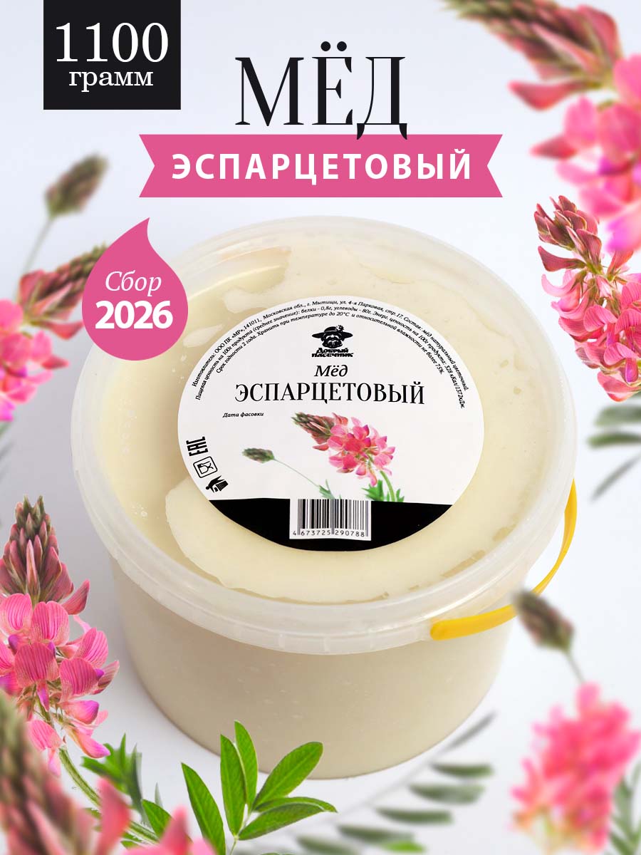 Эспарцетовый мед густой 1100 г, светлый, полезный подарок, к чаю
