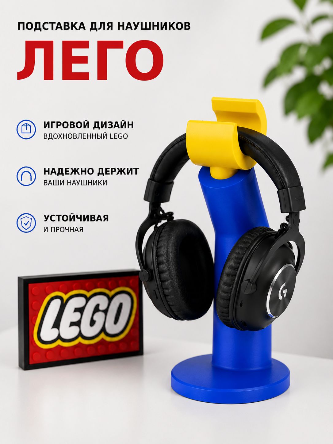 Подставка для наушников лего синяя подставка под наушники держатель игровой гарнитуры