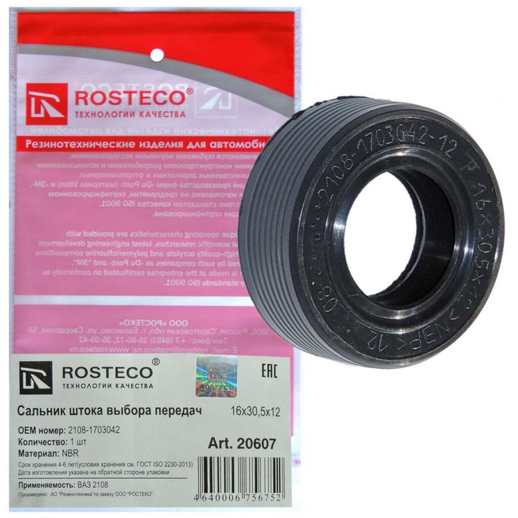 Сальник штока выбора передач 2108, УАЗ "Rosteco"