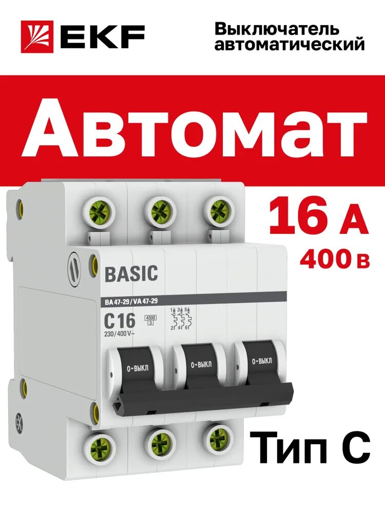 Автомат 16А, тип C, трехполюсный 3P, 4,5кА, EKF Basic ВА 47-29 (Автоматический выключатель C16)