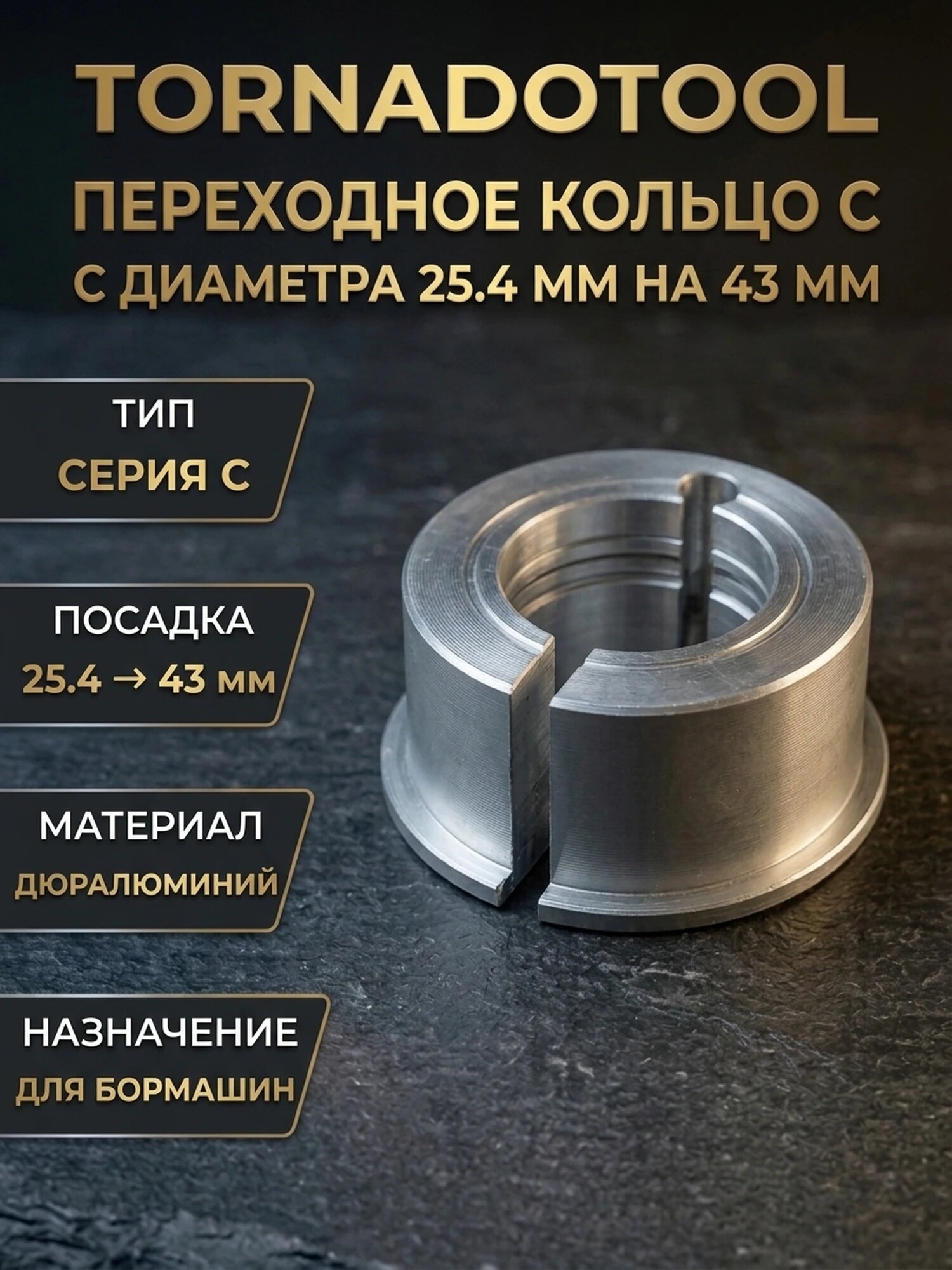 Кольцо переходное Tornadotool С 25.4x43 мм
