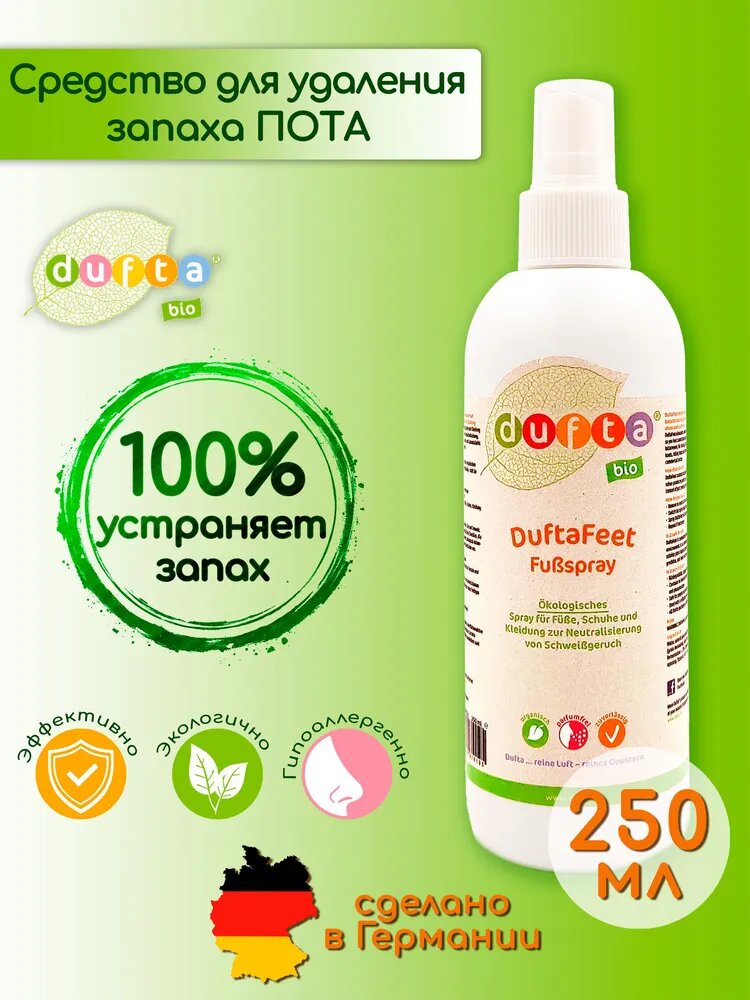 DuftaFeet эко био средство для устранения запаха пота от ног, обуви, одежды, 250мл (Спрей). Уничтожитель нейтрализатор запаха пота с любой поверхности повседневной, спортивной одежды обуви. Арт 170250