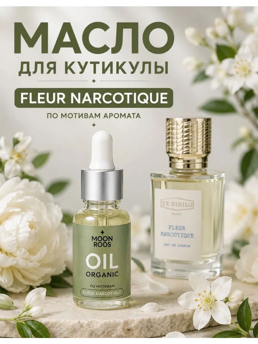 Масло для кутикулы по мотивам Fleur Narcotique (15 мл)