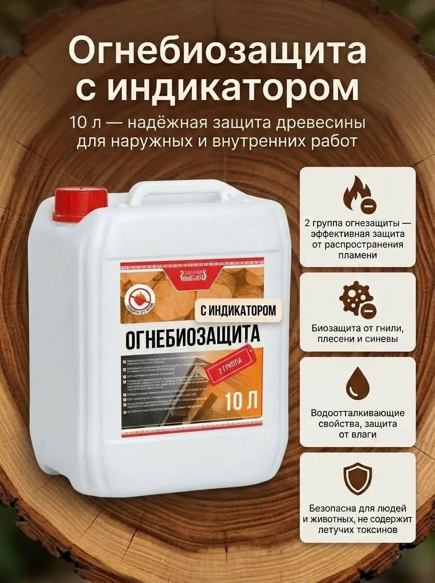 Огнебиозащита для дерева 10л огнебиозащитный грунт с индикатором 2 категории