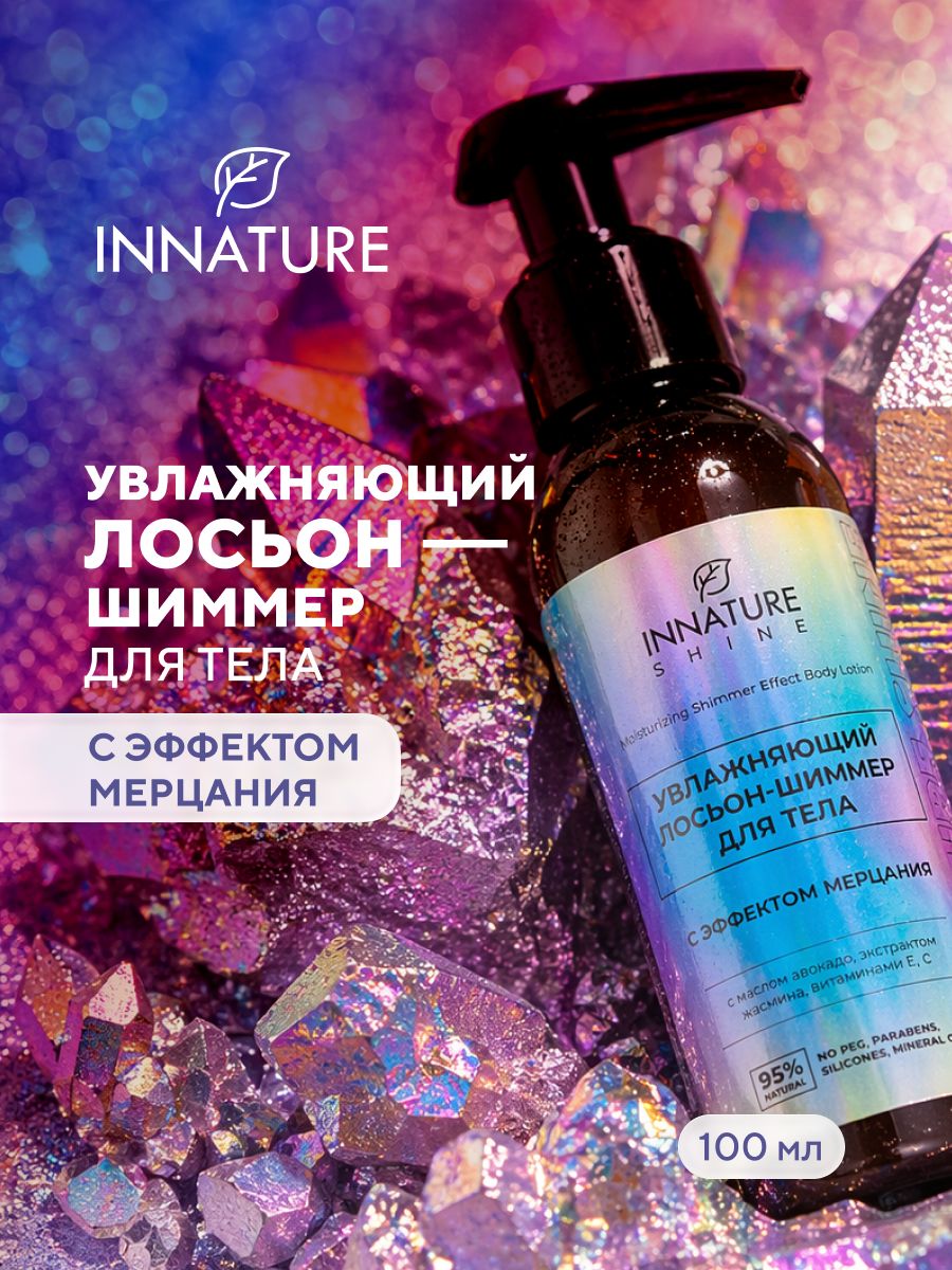 INNATURE Лосьон для тела с эффектом мерцания SHINE, с шиммером, 100мл