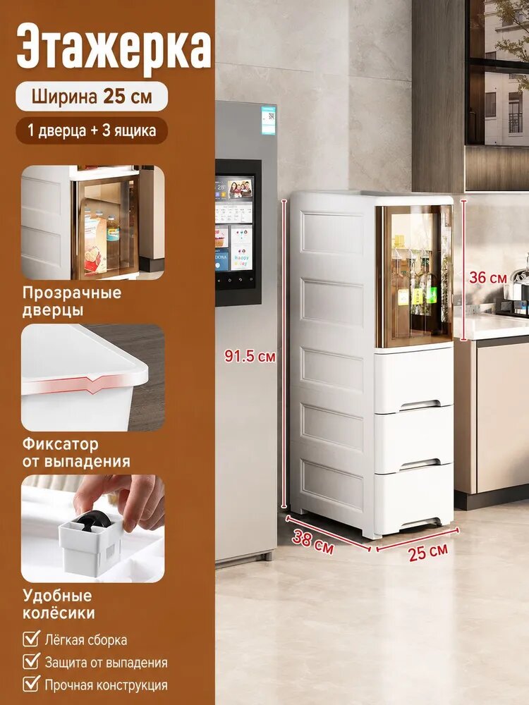 Этажерка Пластик 25x38x91.5 см с прозрачными дверцами и 3 ящиками на колесиках