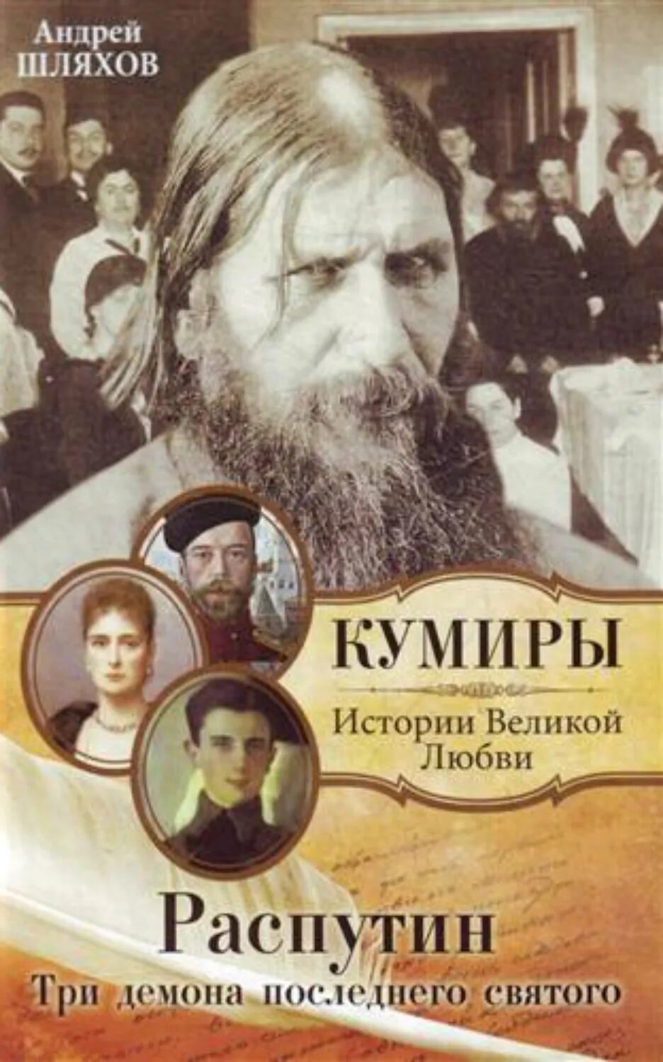 Распутин. Три демона последнего святого [Цифровая книга]