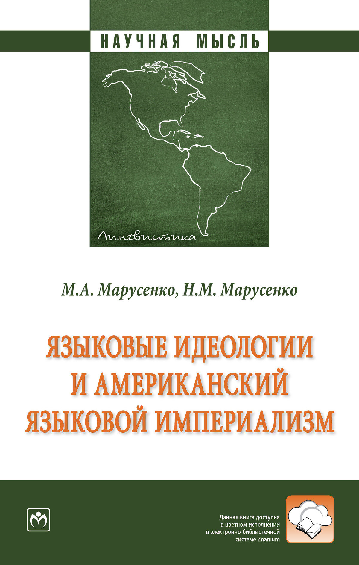 Языковые идеологии и американский языковой империализм. Марусенко М. А, Марусенко Н. М. 2027г, 240с.
