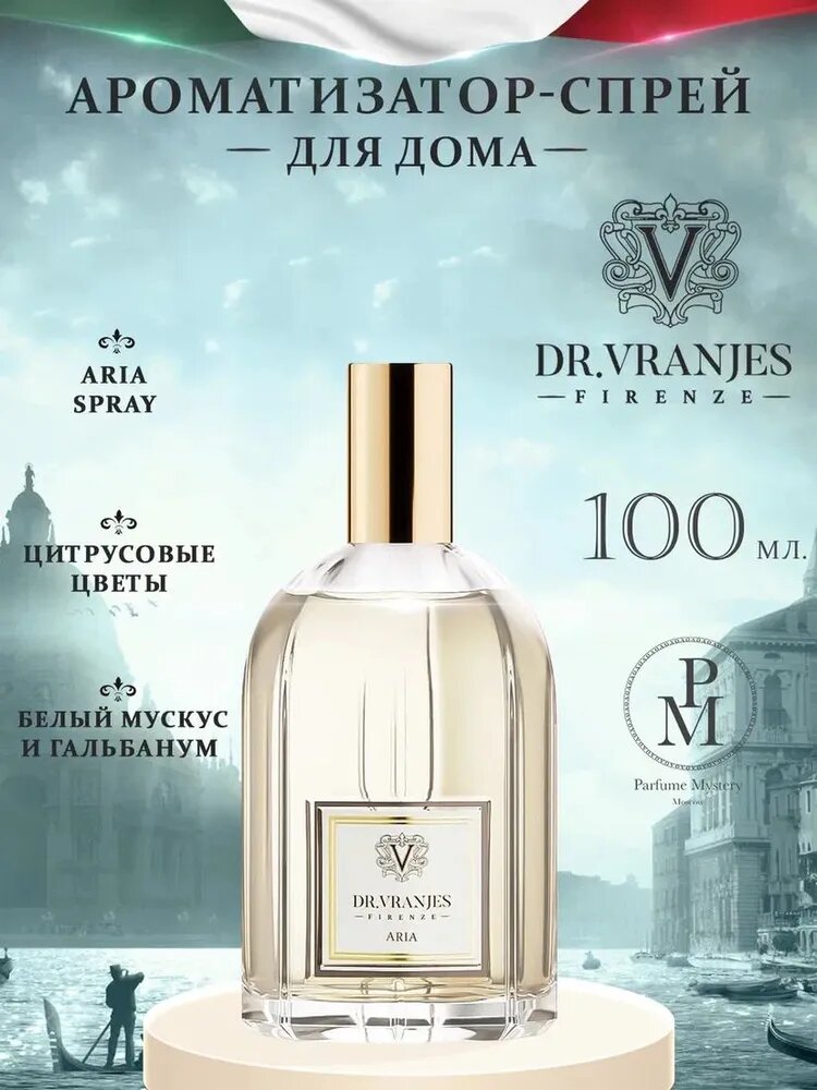 Dr.Vranjes Aria Spray - Цитрусовый ароматизатор-спрей для дома 100 мл