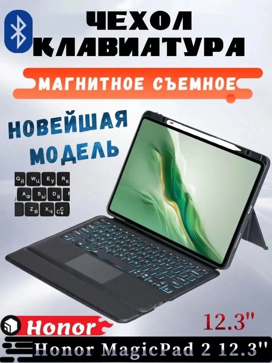 Чехол-клавиатура для Honor MagicPad 2 12.3" с подсветкой и трекпадом