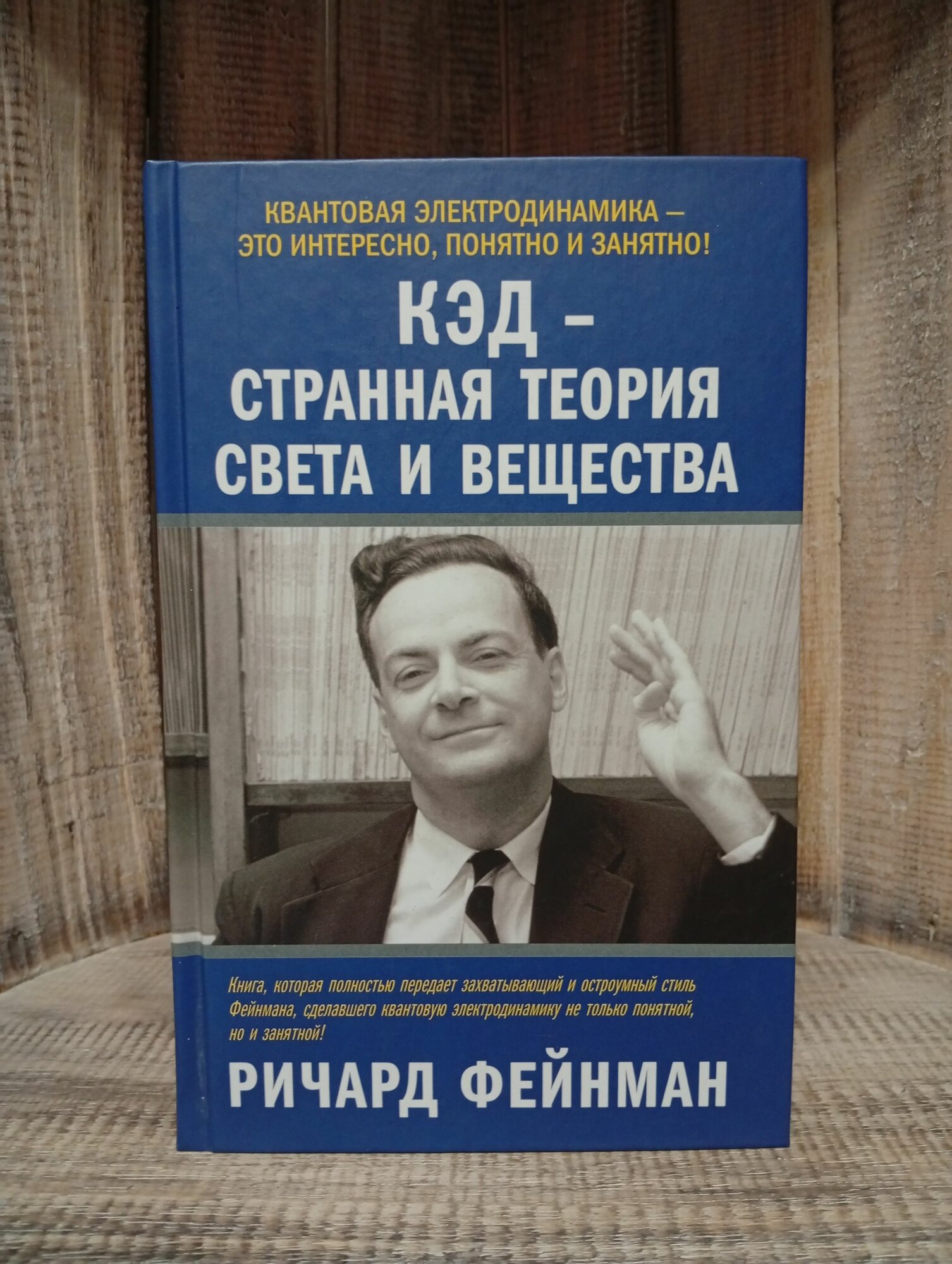 КЭД - странная теория света и вещества Фейнман Ричард Филлипс